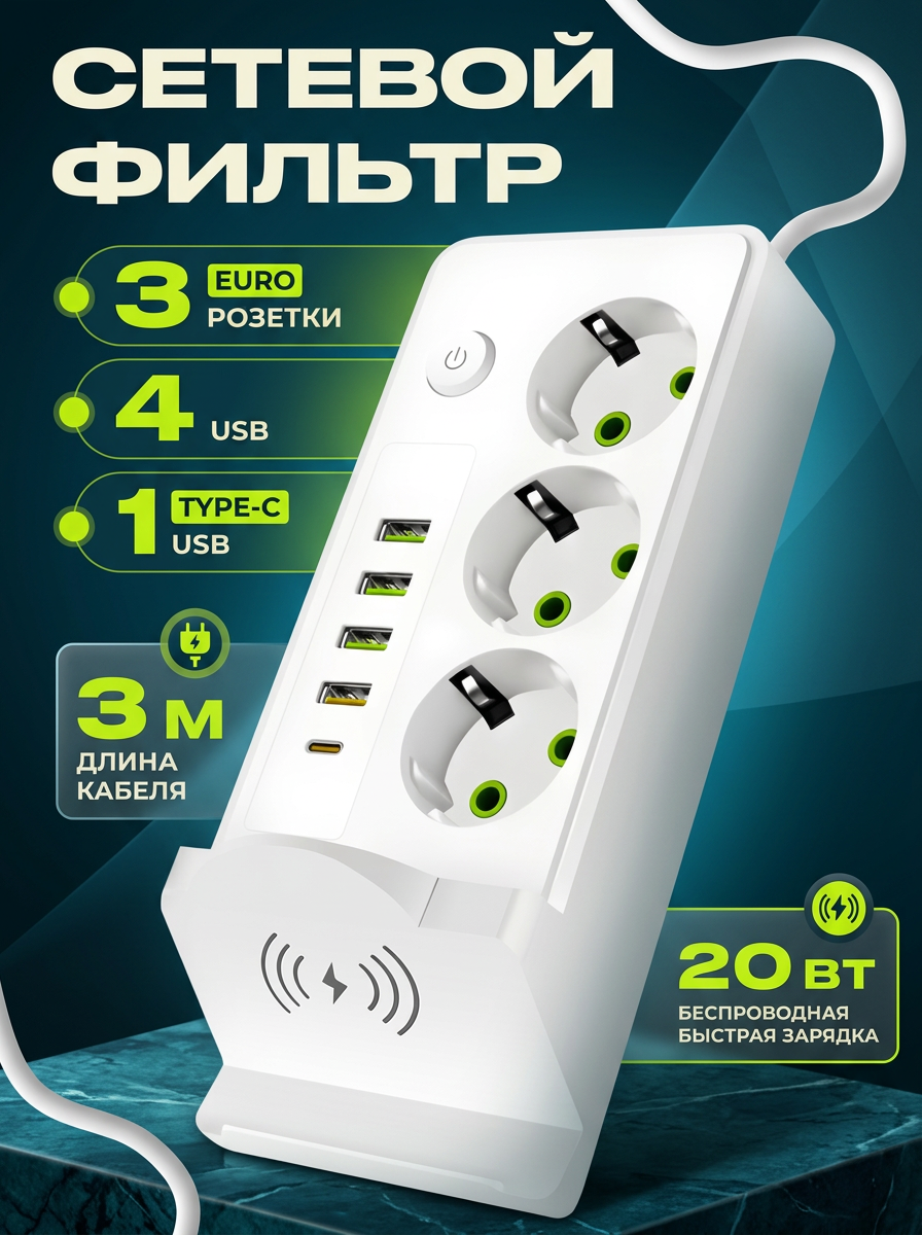 Сетевой фильтр с беспроводной зарядкой 3 метра 3 розетки c USB и Type-C белый