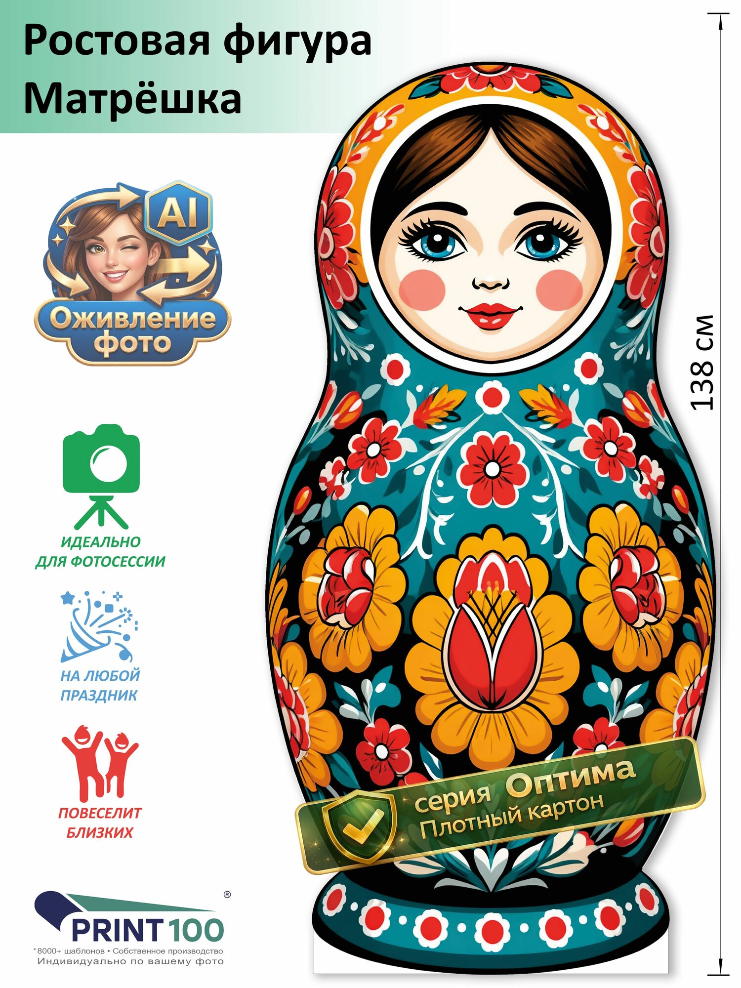 Матрешка Print100 вид 3, картонная, сборная, 138 см, для фотосессии.