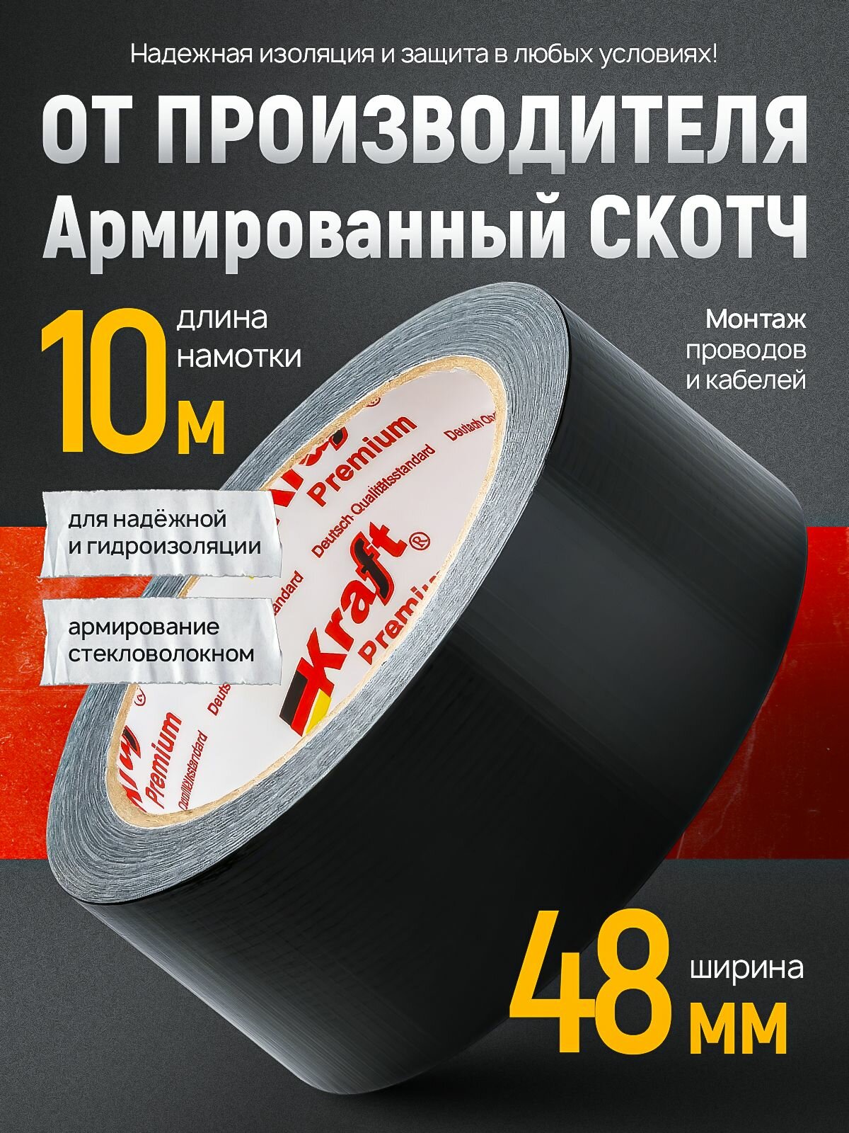 Армированный скотч ТПЛ, клейкая лента, 48 мм*10 м, черный, 1 шт.