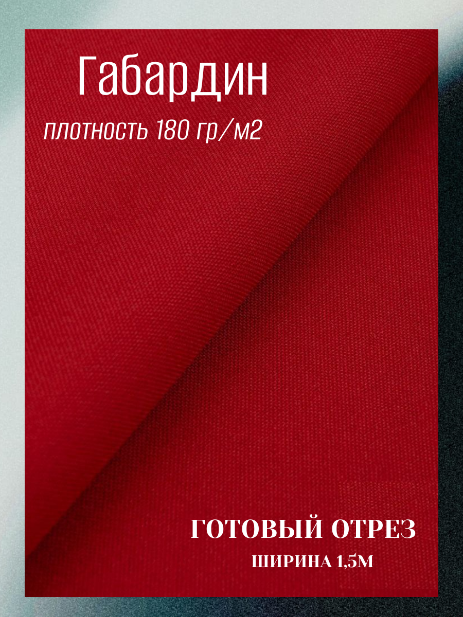 Ткань Габардин. Цвет красный, плотность 180 гр./м2, 100% пэ. Готовый отрез 15*1,5м.
