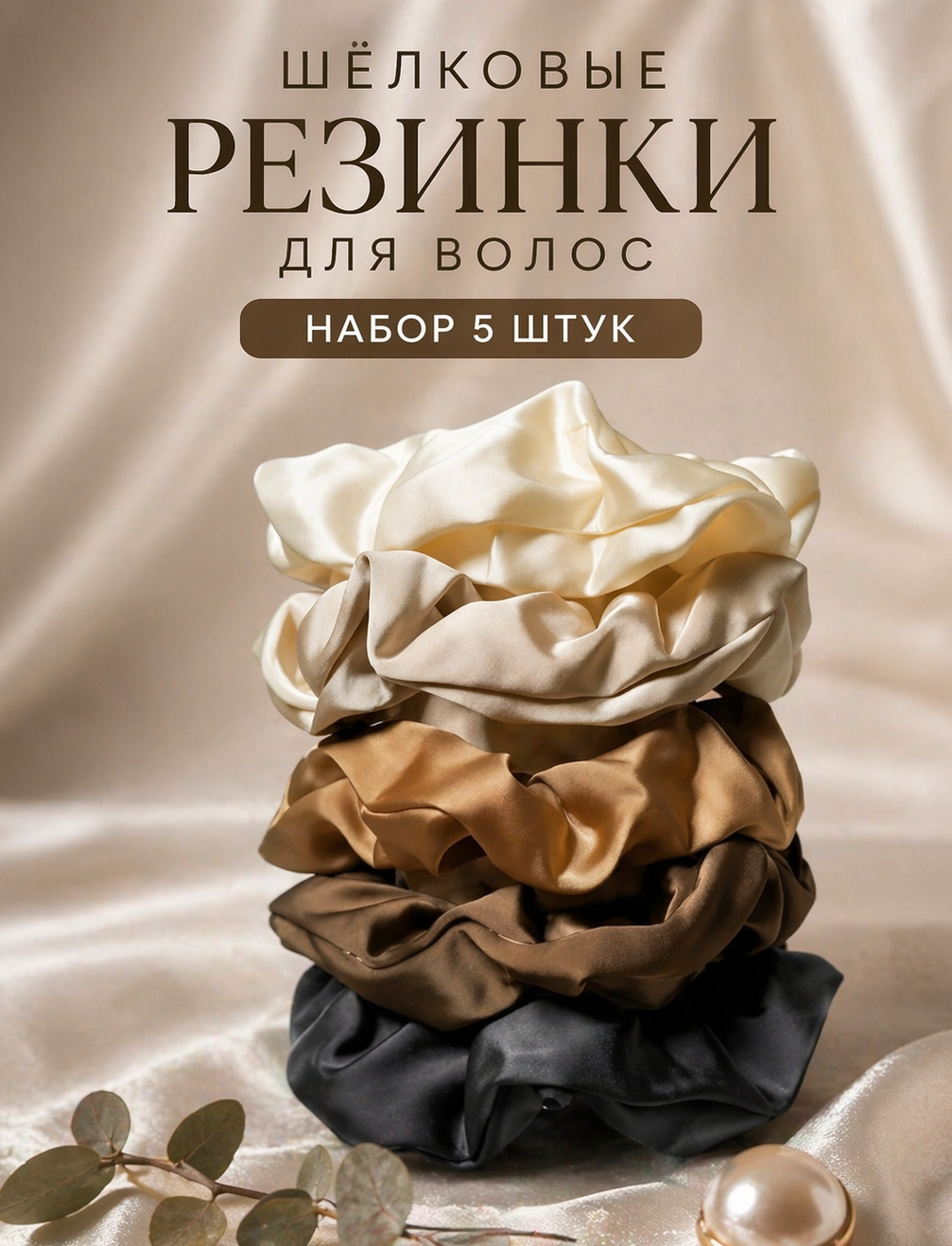 Резинки для волос шелковые набор 5 штук базовые цвета не ломают не перетягивают волосы