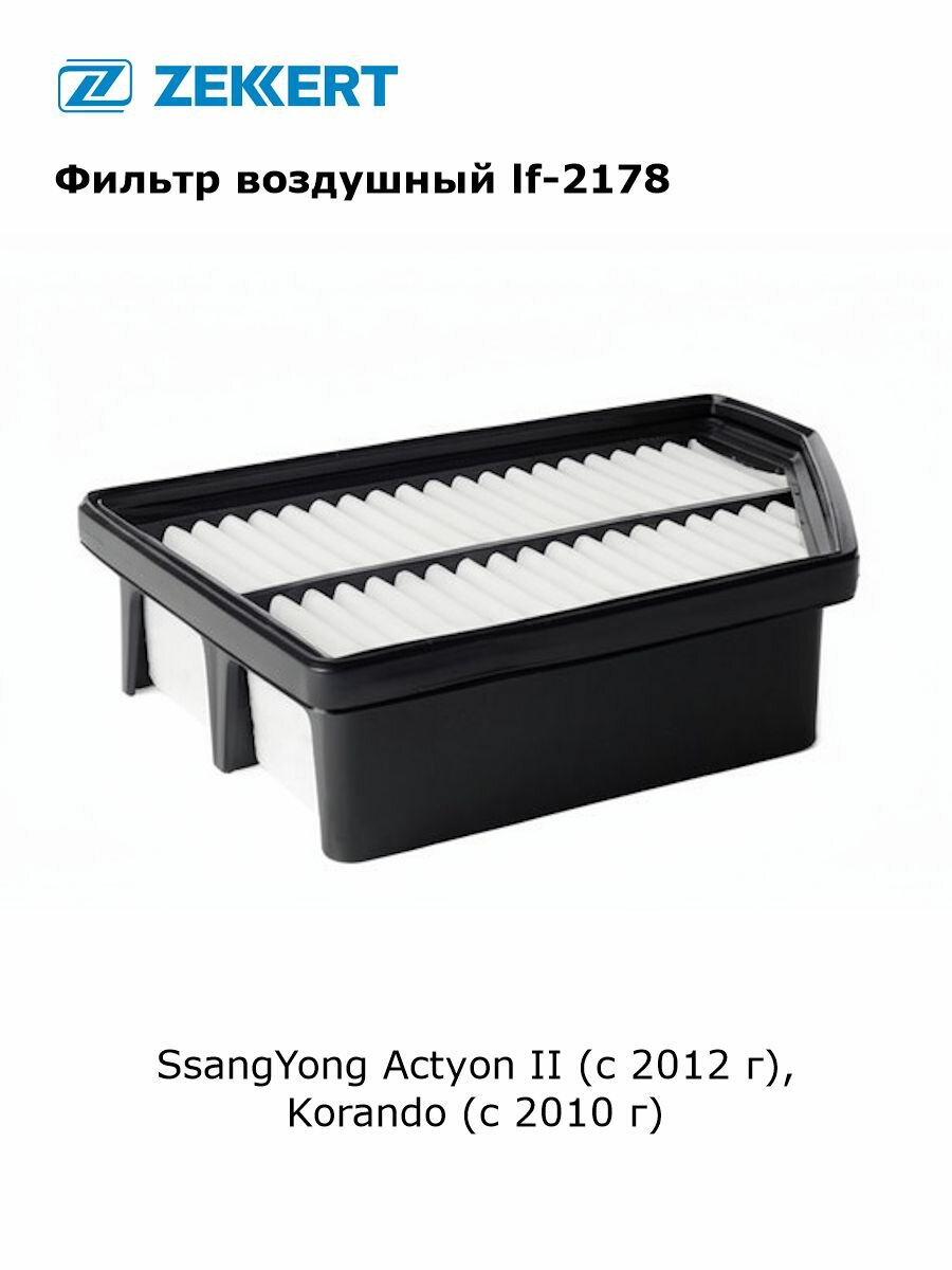 Фильтр воздушный для SsangYong Actyon II (с 2012 г), Korando (с 2010 г) арт lf-2178