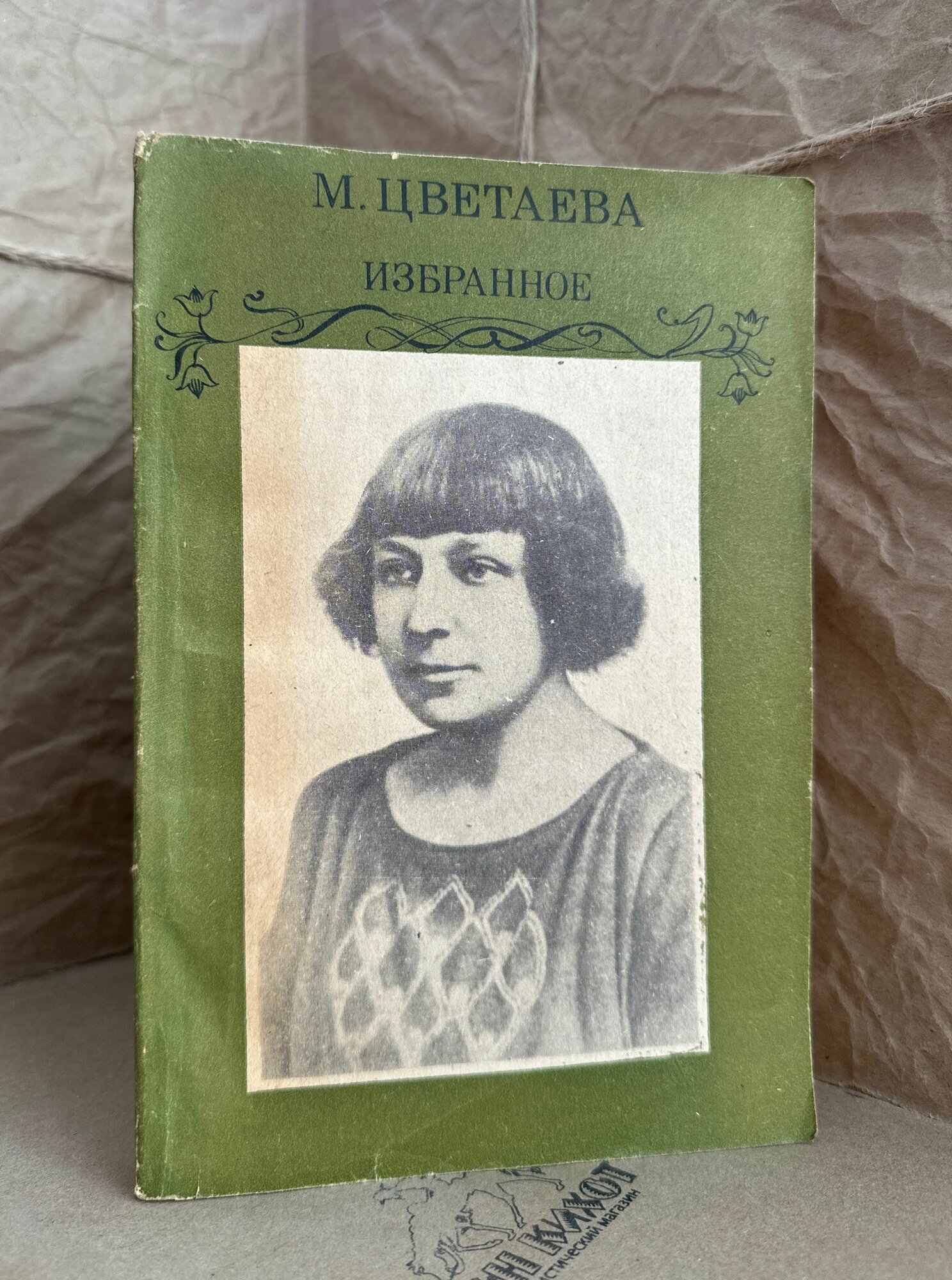 М. Цветаева. Избранное
