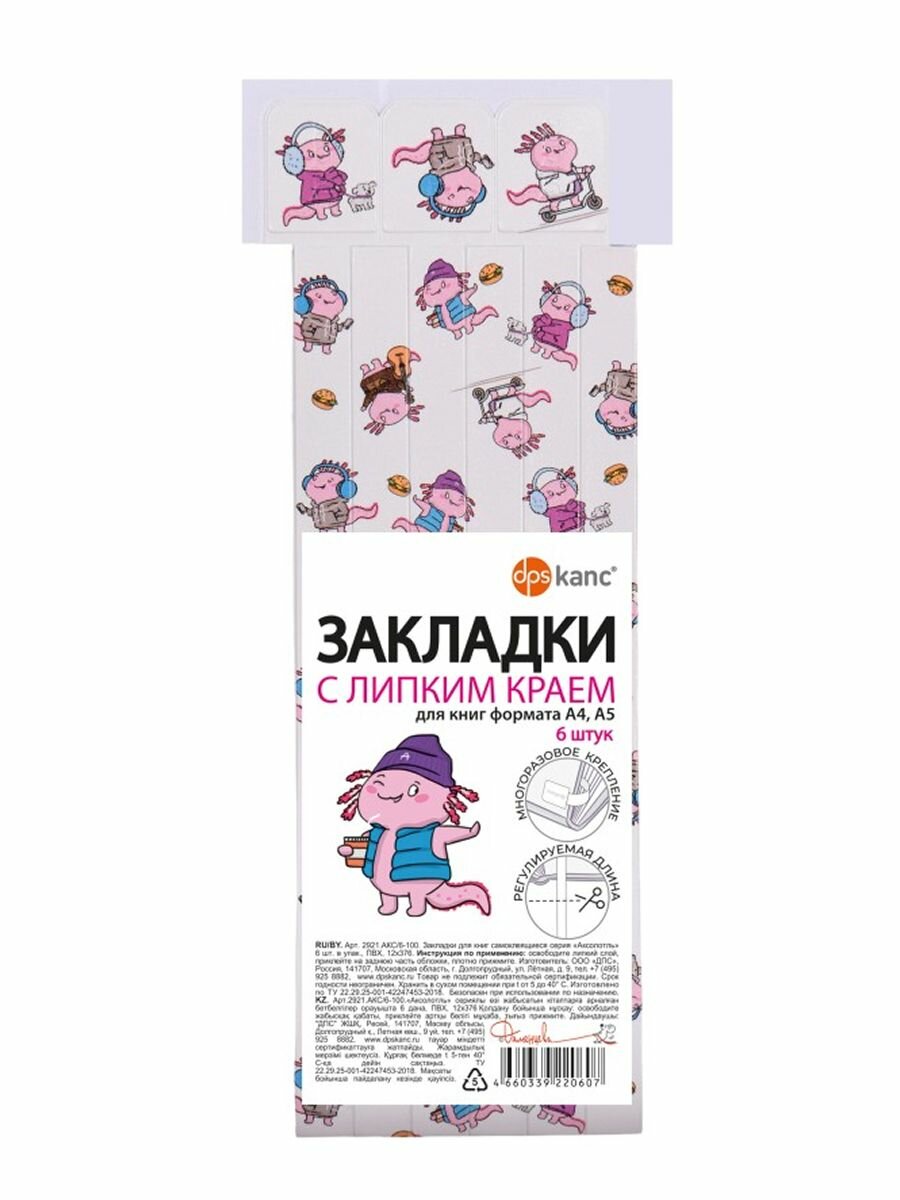 Закладки для книг самоклеящиеся DPSkanc Аксолотль белый, 6 штук