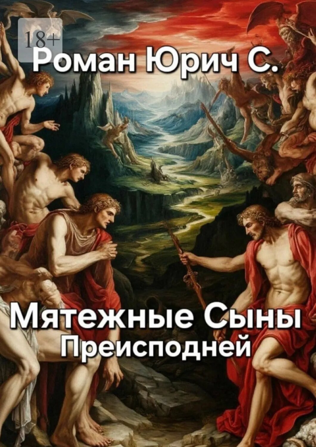 Мятежные Сыны Преисподней [Цифровая книга]