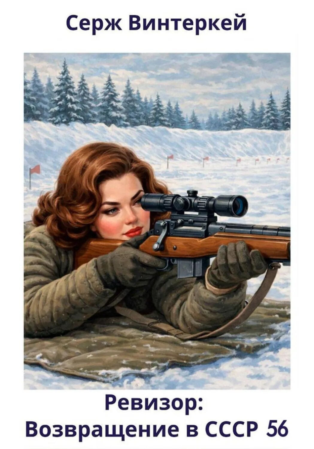 Ревизор: возвращение в СССР 56 [Цифровая книга]