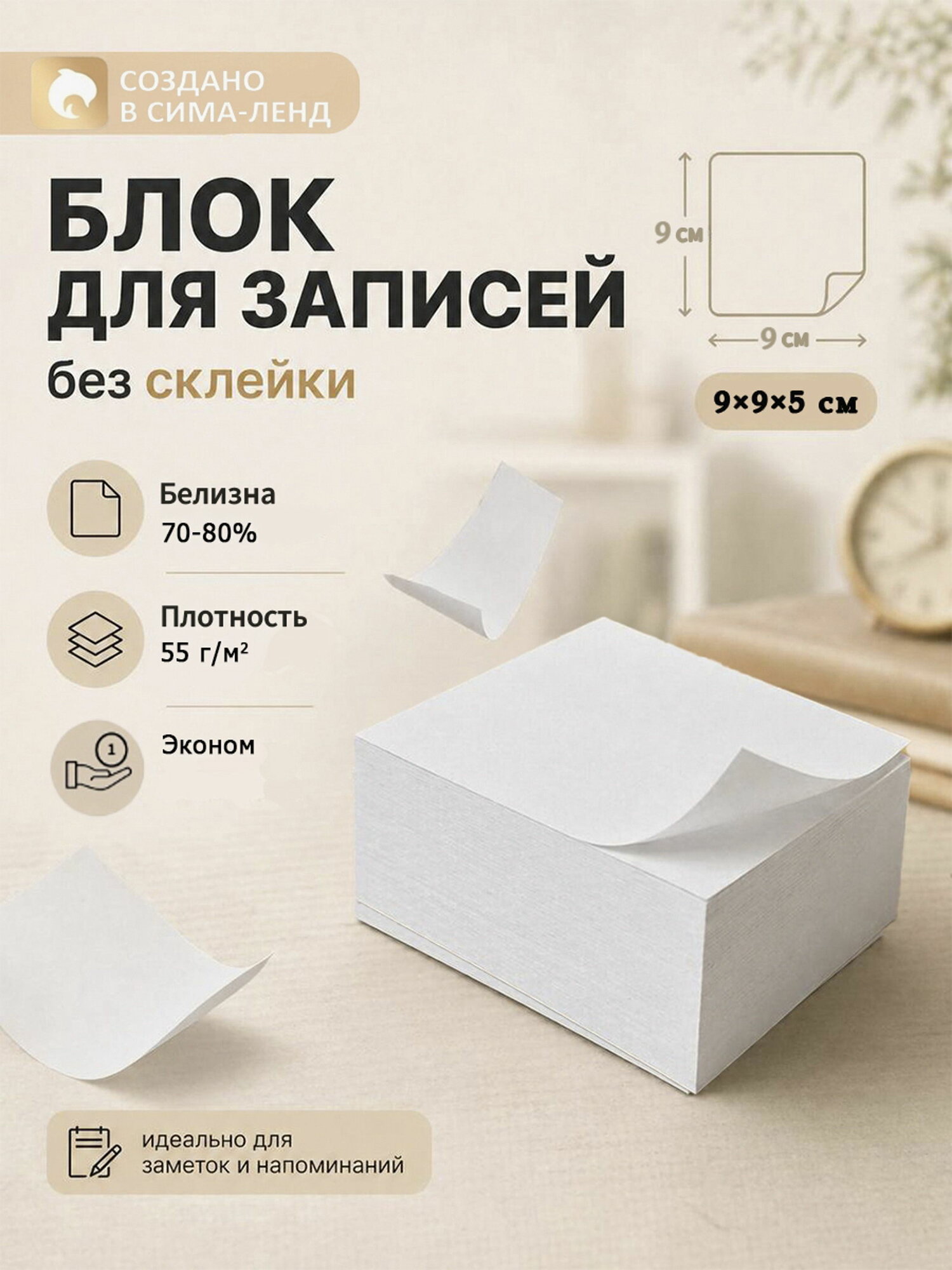 Блок бумаги для записей 9x9x5 см, 55 г/?2, 70-80%, непроклеенный, белый, 2 шт.