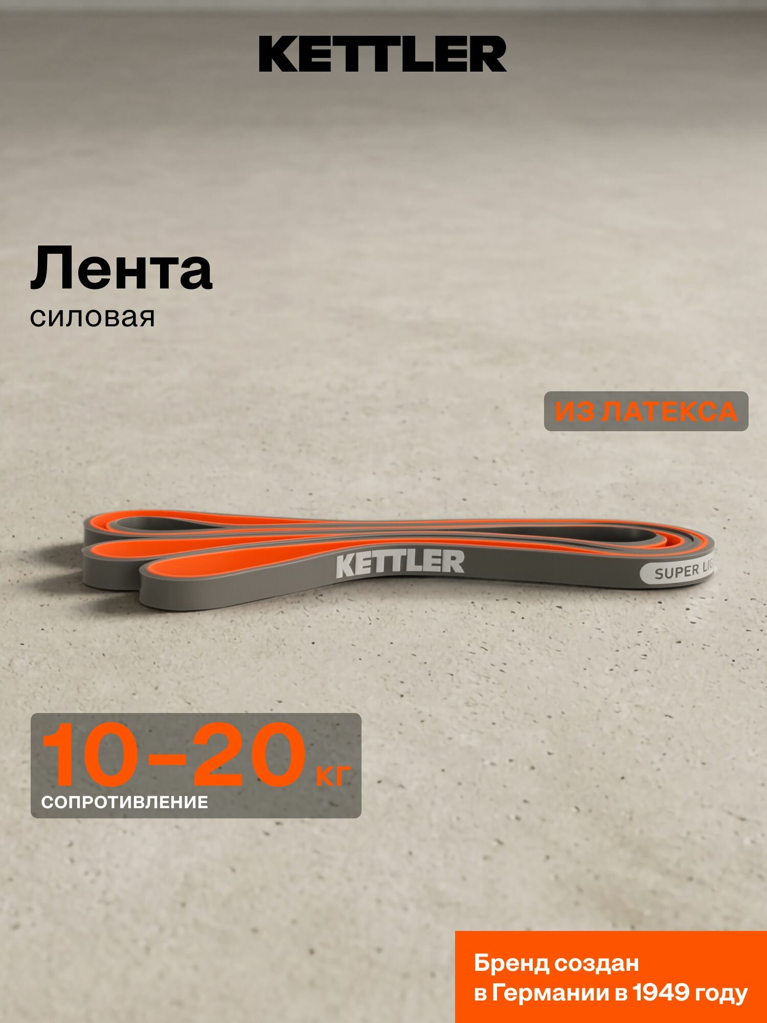 Лента силовая KETTLER, 10-20 кг