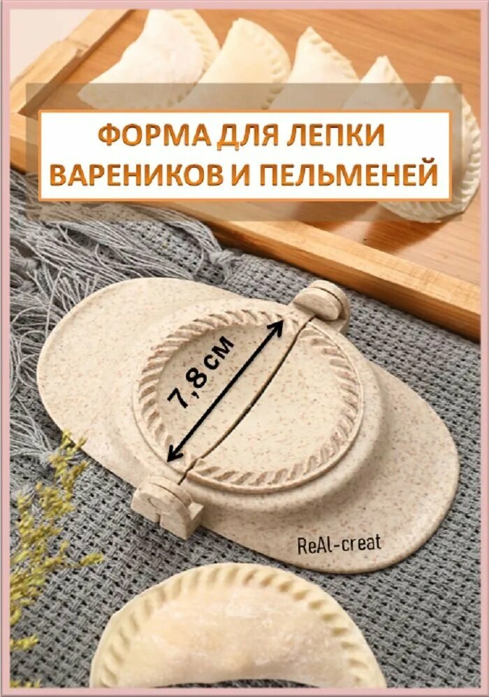 ReAl-creat Форма для вареников 1 шт