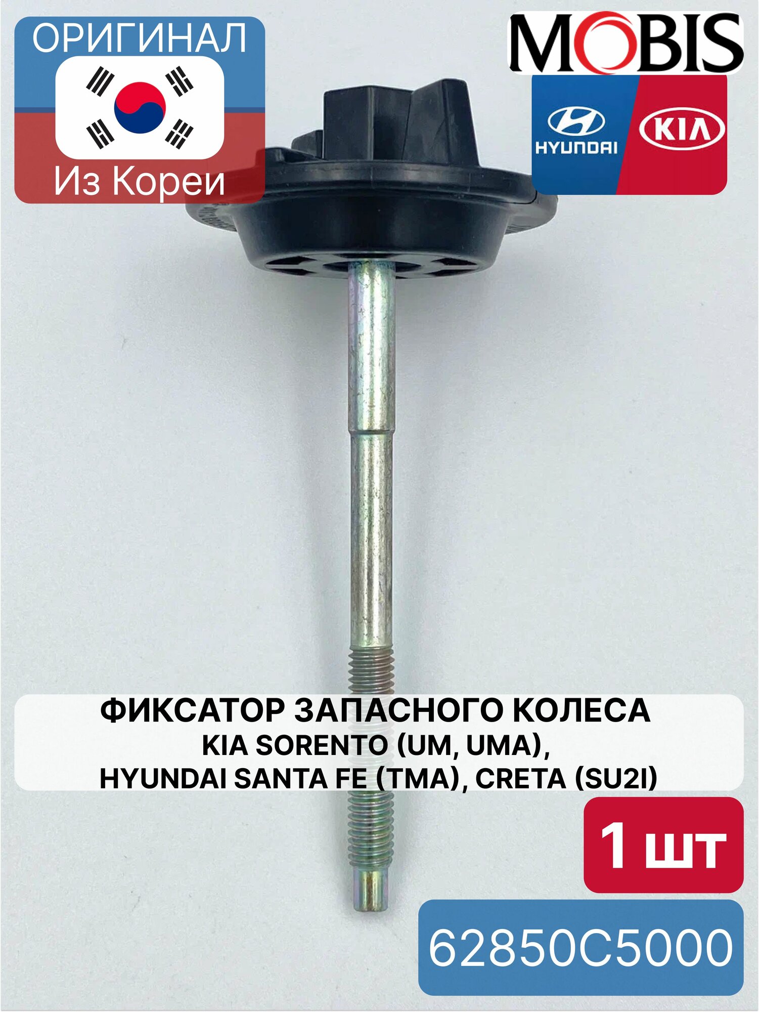 Фиксатор запасного колеса Kia Sorento (UM, UMA), Hyundai Santa Fe (TMA), Creta (SU2I) Mobis 62850C5000 для Hyundai-KIA