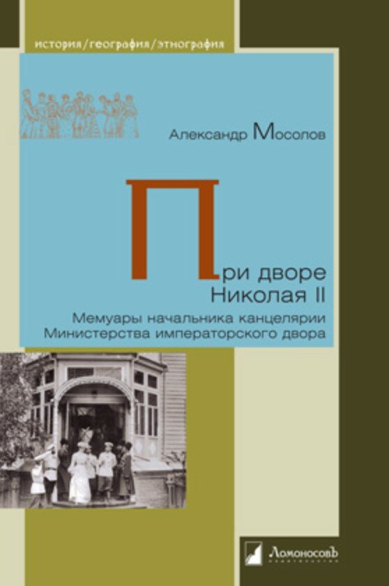 ИГЭ, При дворе Николая II, Мемуары начальника канцелярии Министерства императорского двора, Ломоносовъ, 978-5-91678-895-2
