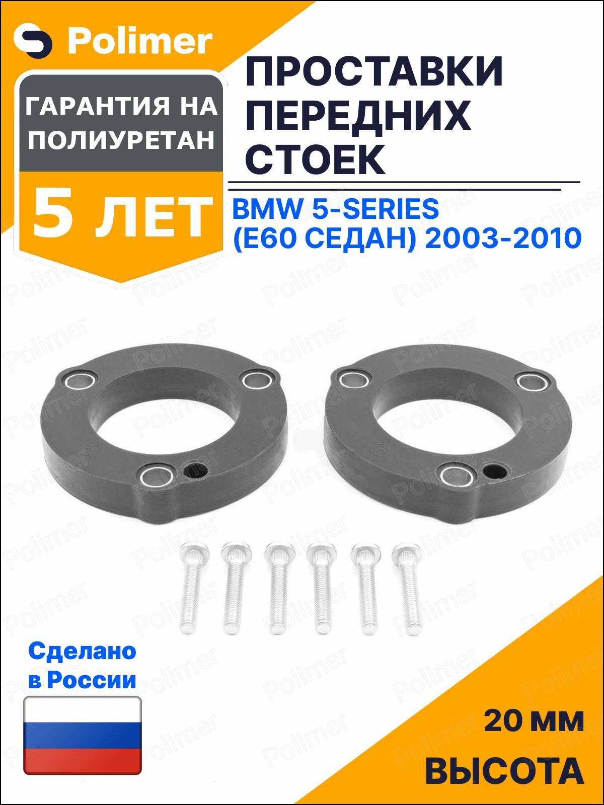 Проставки увеличения клиренса передних стоек для BMW 5-Series (E60 седан) 2003-2010 - полиуретан 20 мм