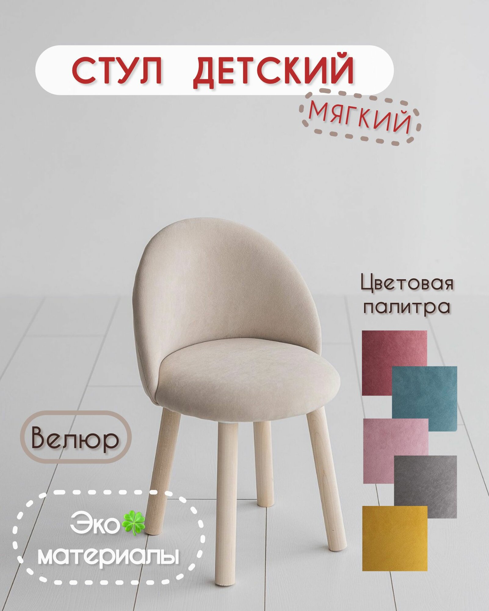 Детский мягкий стульчик М1БЕЖ