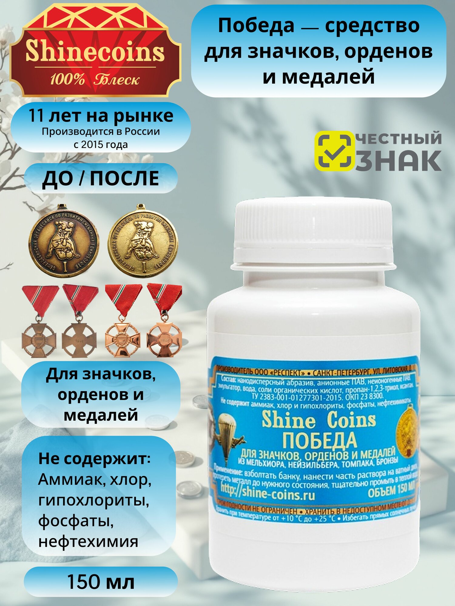Средство для чистки значков, орденов и медалей Победа. Shine Coins