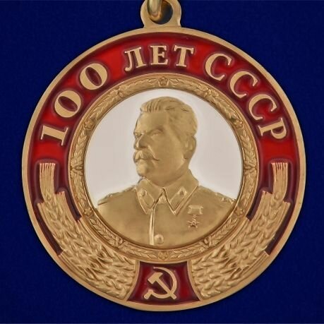 Сувенирная медаль со Сталиным "100 лет СССР"