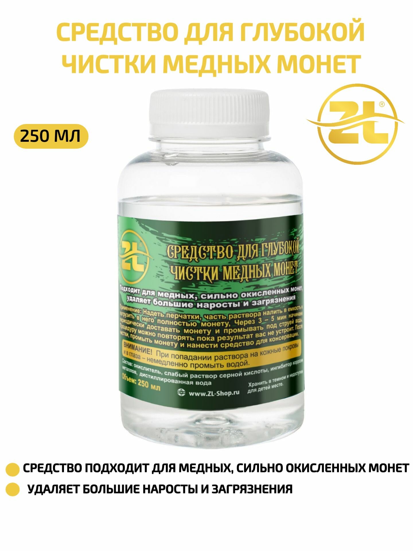 ZL - Средство для глубокой чистки медных монет
