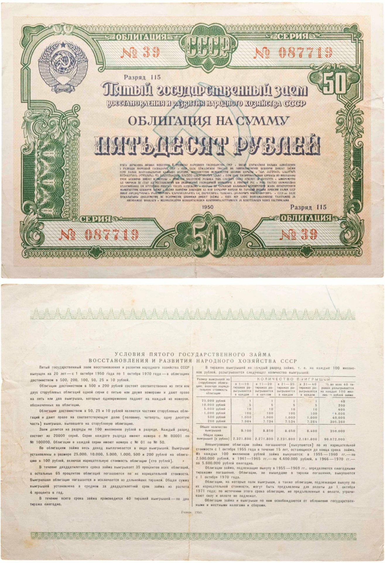 Облигация 50 рублей 1950 Пятый Государственный заем восстановления и развития народного хозяйства СССР