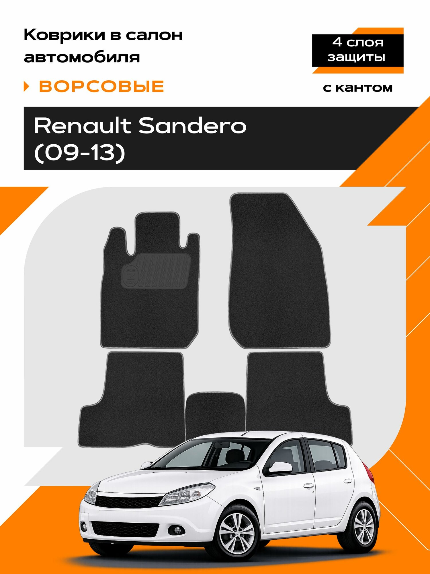 Коврик салонный ворсовый для Renault Sandero (09-13)