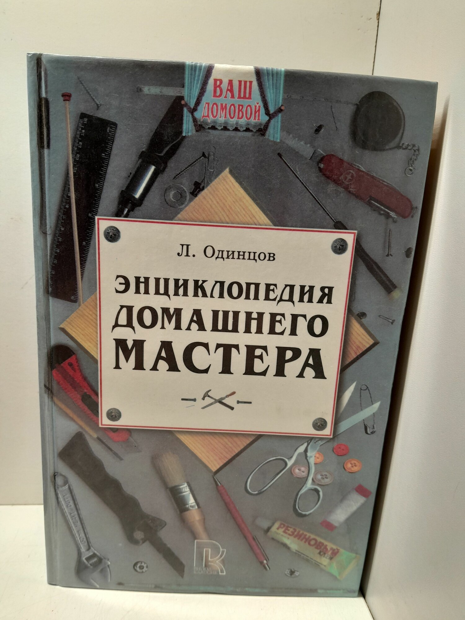 Энциклопедия домашнего мастера / Одинцов Л. Г.