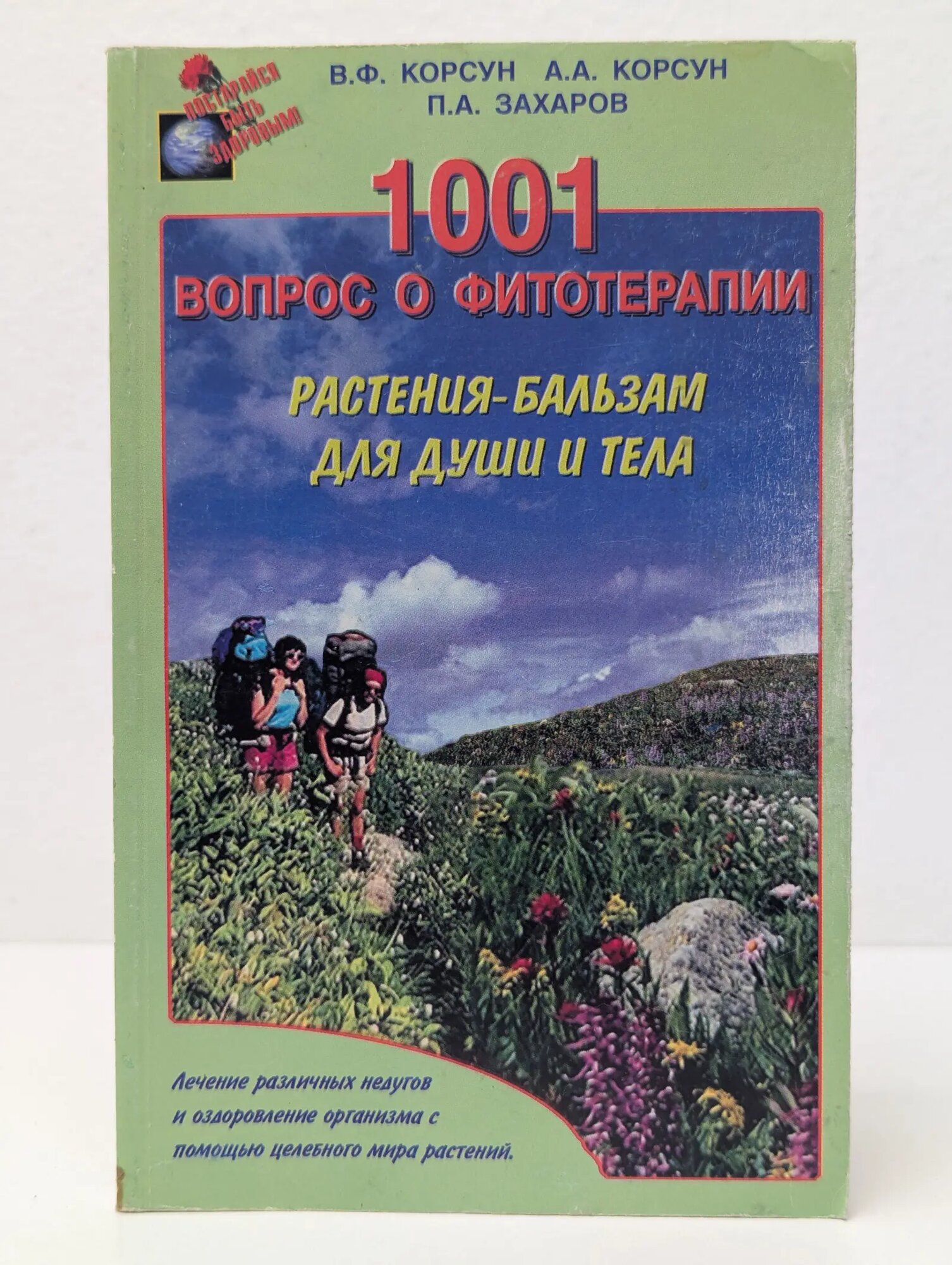 1001 вопрос о фитотерапии. Растения-бальзам для души и тела Корсун Владимир Федорович, Захаров П. А, Корсун А. А. 1999