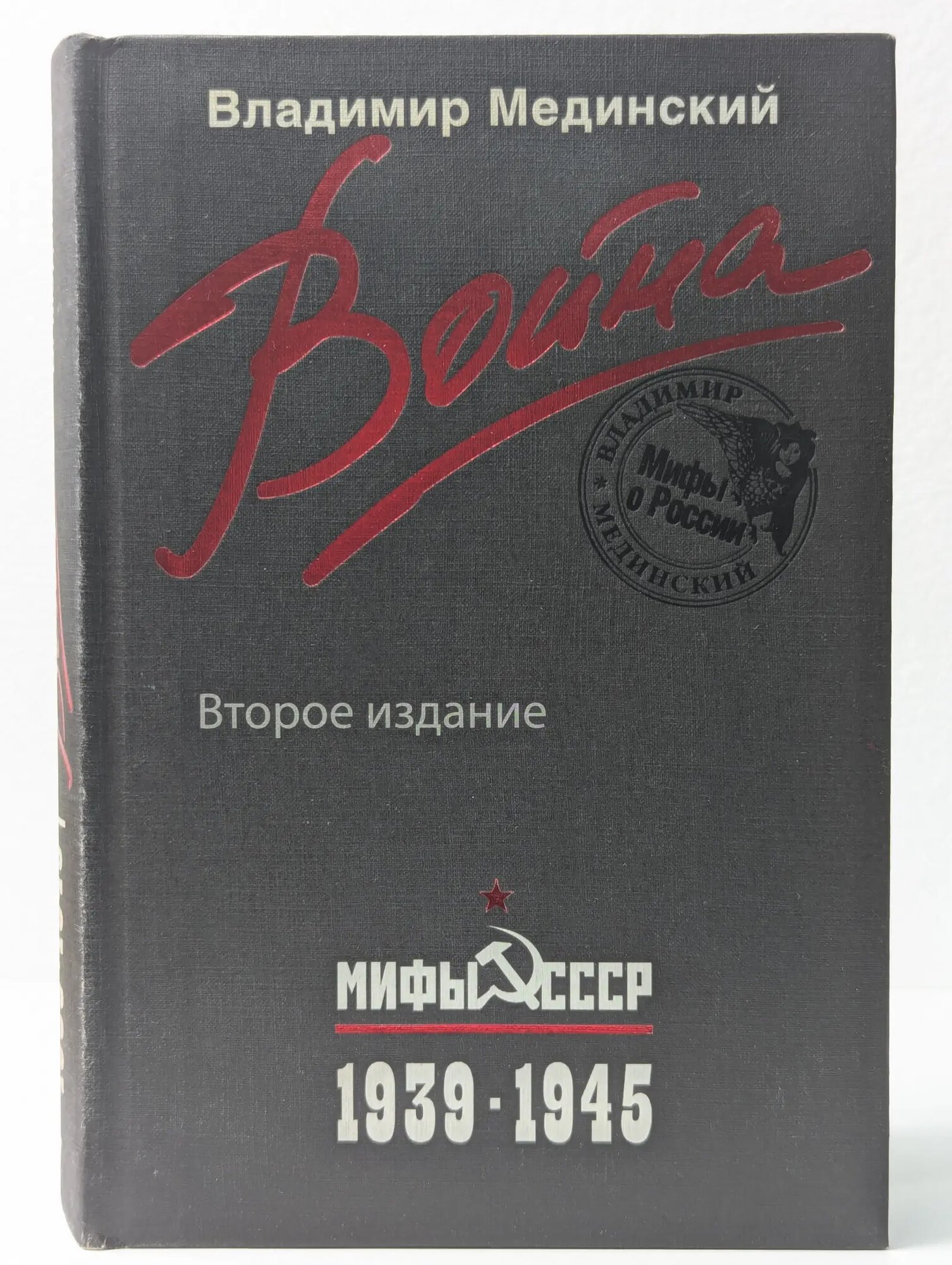 Война. Мифы СССР. 1939-1945 Мединский Владимир Рудольфович 2012