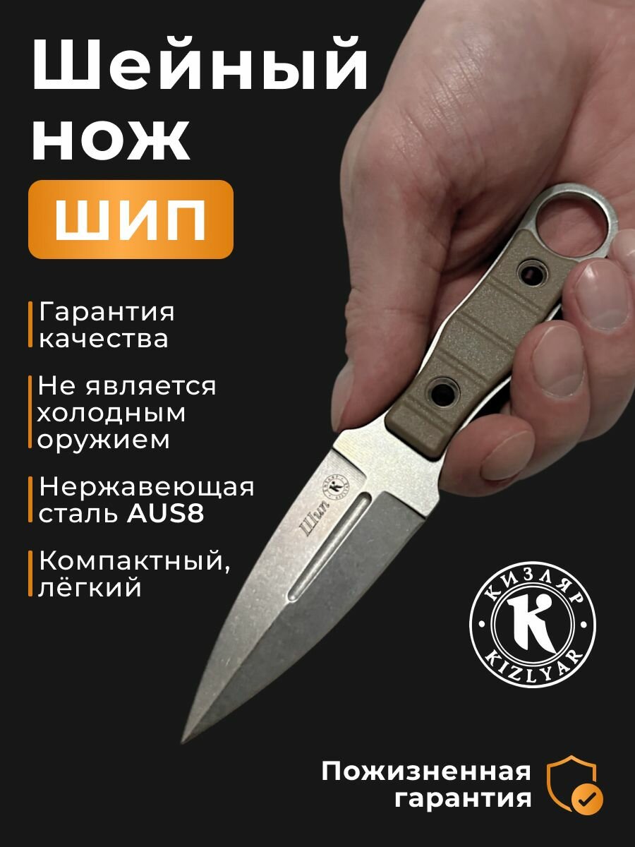 Шейный нож Шип, тактический, нержавеющая сталь, рукоять эластрон