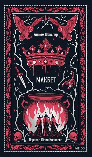 Уильям Шекспир Макбет. Вечные истории
