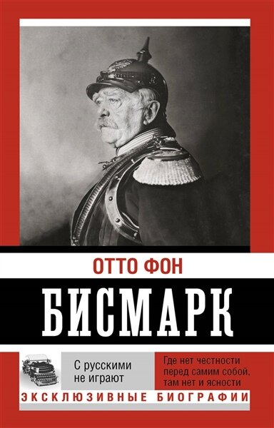 Бисмарк Отто, фон С русскими не играют