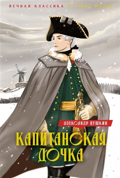 Пушкин А. Капитанская дочка. Дубровский