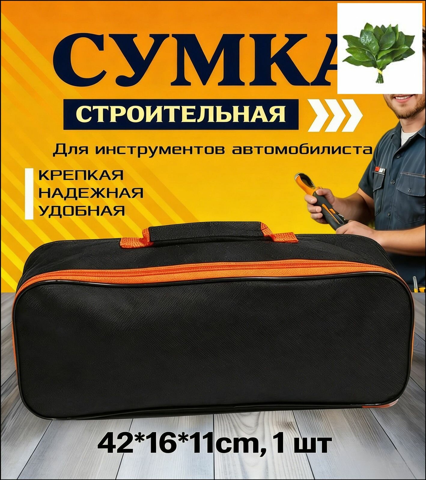 Сумка для инструмента в багажник автомобиля / 42*16*11 см