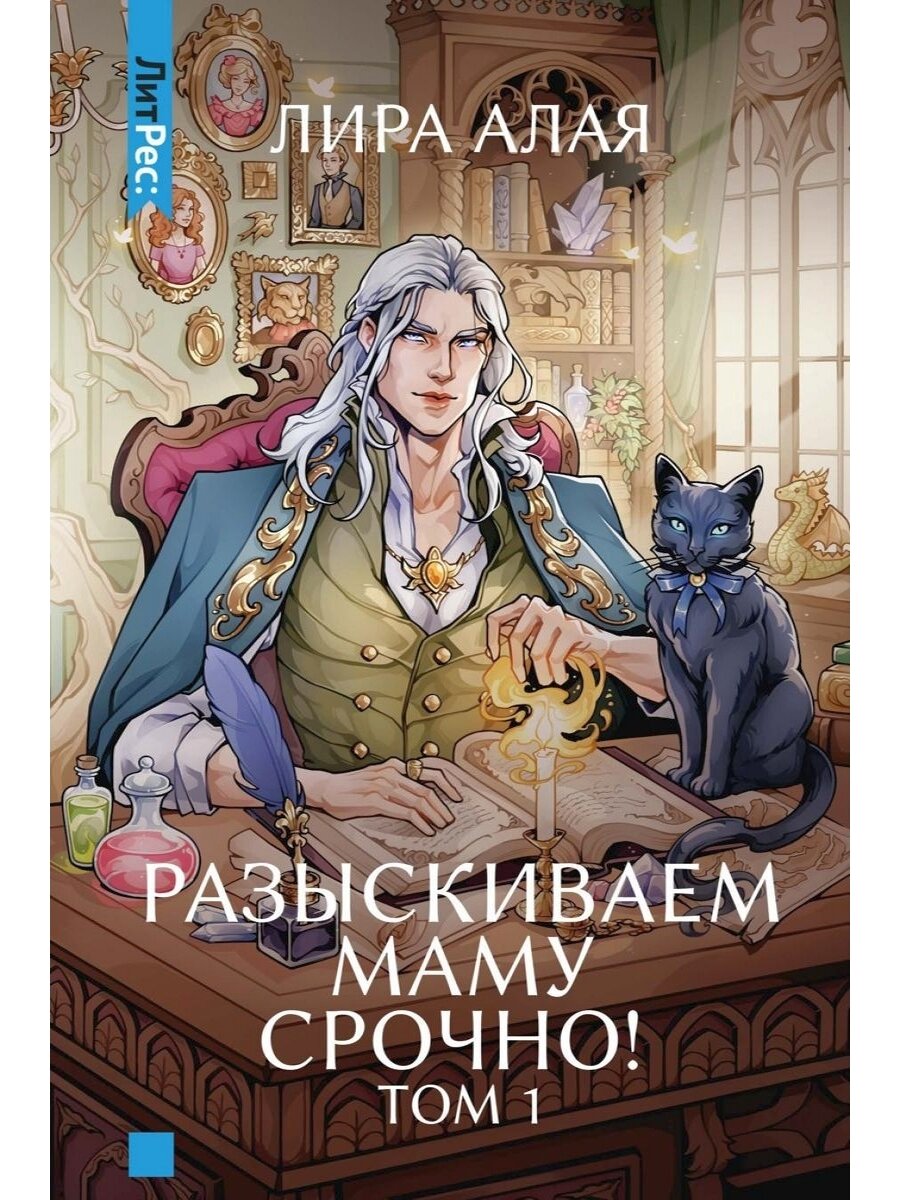 Разыскиваем маму. Срочно! Т. 1. Алая Л.