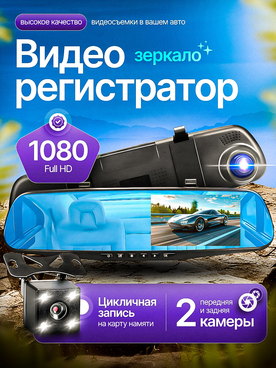 Автомобильный видеорегистратор с камерой заднего вида / Регистратор-зеркало
