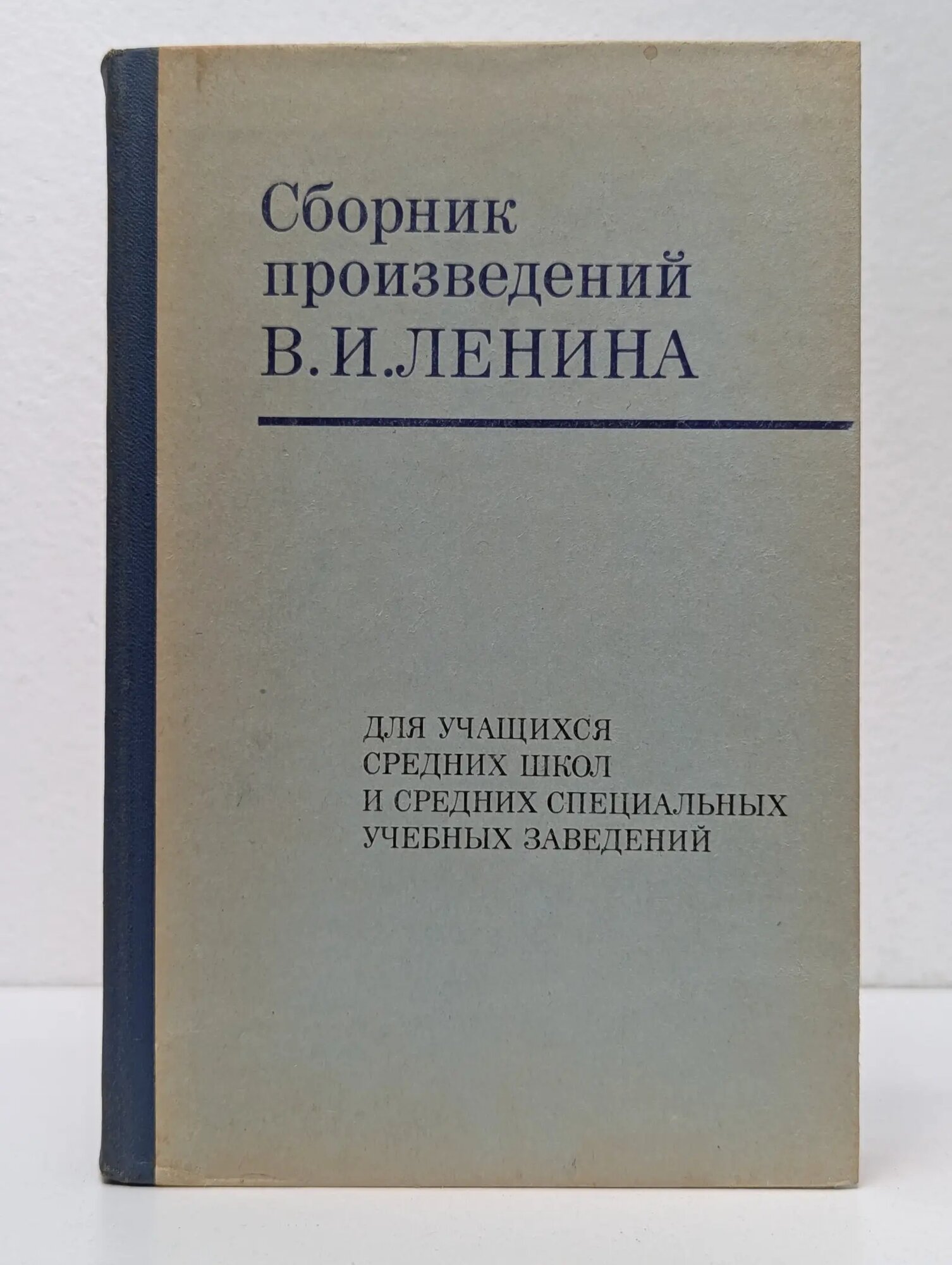 Академия педагогических наук СССР. Сборник произведений В. И. Ленина Ленин Владимир Ильич 1974
