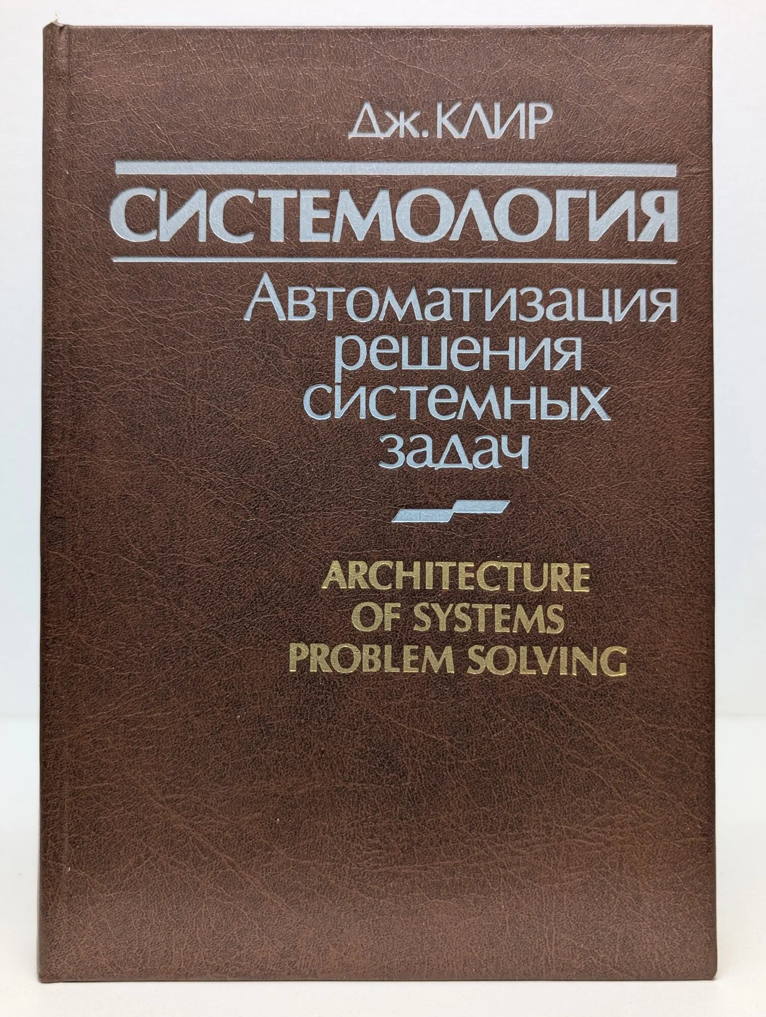 Системология. Автоматизация решения системных задач Клир Джордж 1990