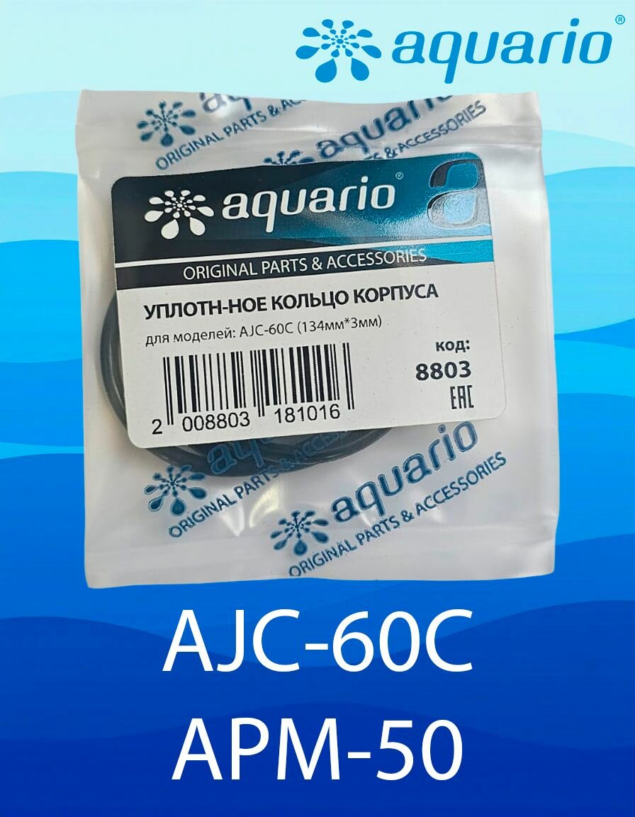 Резиновая прокладка для насосов Aquario AJC-60C и APM-50 (134*3,0мм.) (арт. 8803)