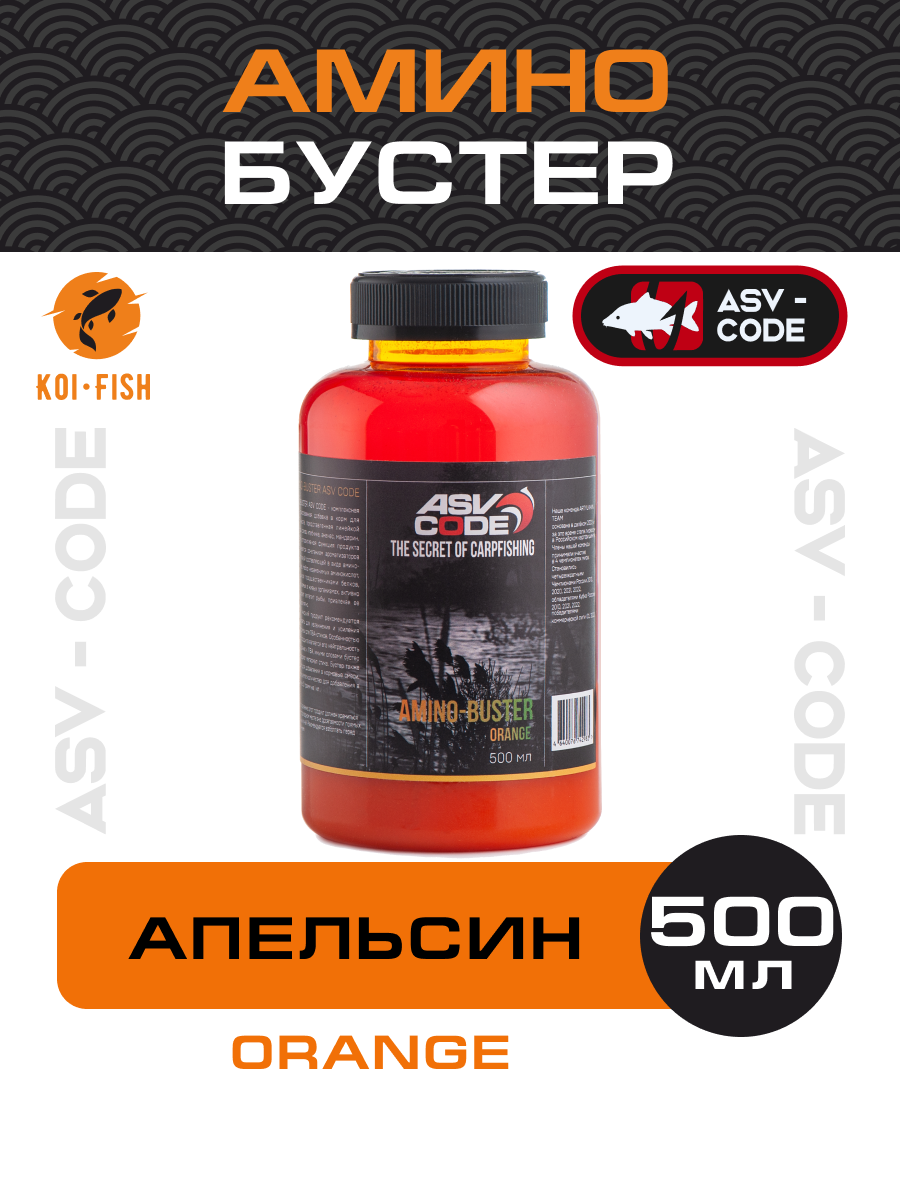 Амино бустер ASV-CODE Апельсин (ORANGE) 500мл Amino - Buster, рыболовная прикормка