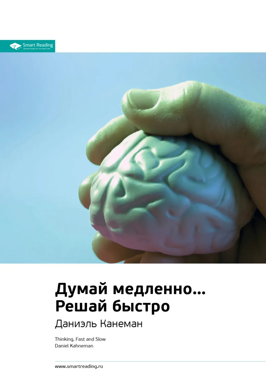Ключевые идеи книги: Думай медленно… Решай быстро. Даниэль Канеман [Цифровая книга]