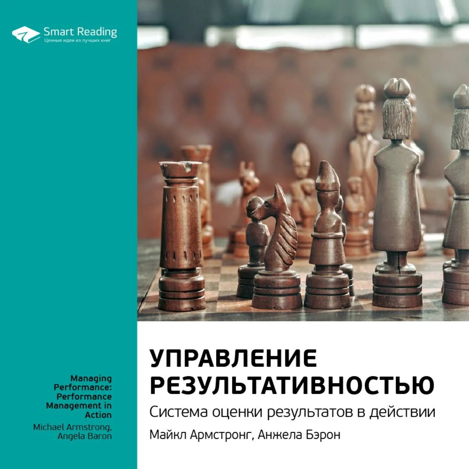 Ключевые идеи книги: Управление результативностью. Система оценки результатов в действии. Майкл Армстронг, Анжела Бэрон [Аудиокнига]