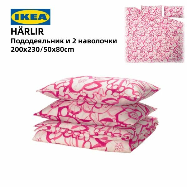 200x230/50x80см, белый, светло-розовый/цветочный узор, пододеяльник и 2 наволочки, IKEA HARLIR
