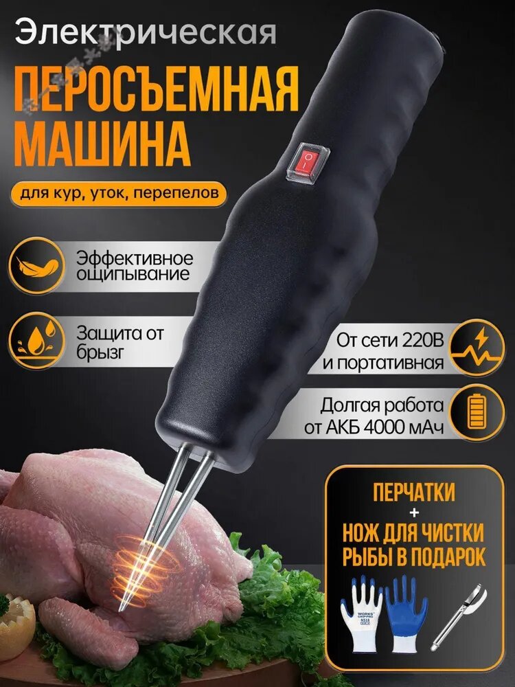 Перосъемная машина для кур, электрический пинцет для удаления перьев, используется для удаления перьев с кур, уток, гусей и домашней птицы, перезаряжаемая версия