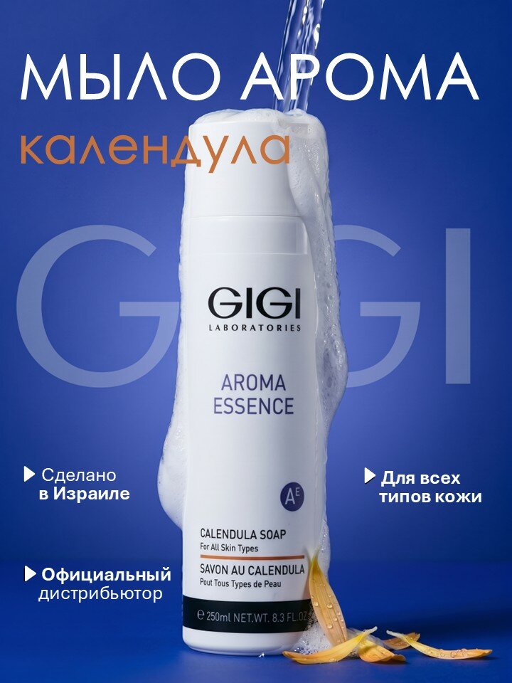 GIGI ( Джи Джи) Mыло для умывания Календула Aroma Essence 250 мл