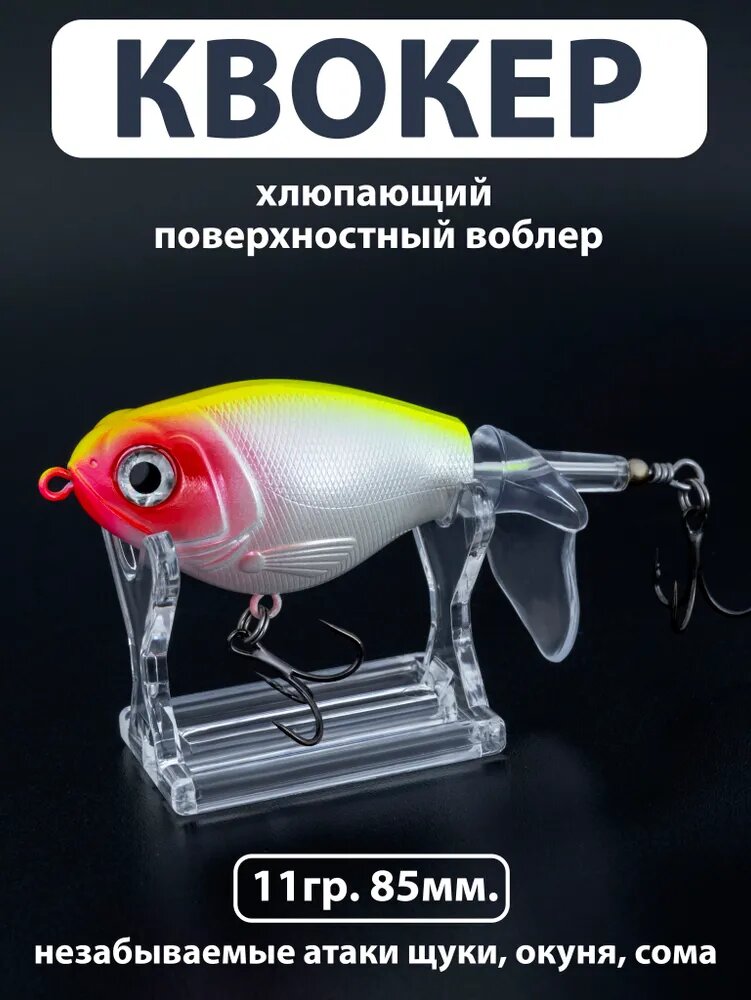 Воблер квокер (12гр.10см.)пропбейт, поппер, топватер, Whooper, Plopper, воблер с вращающимся хвостом хлюпающий плавающий