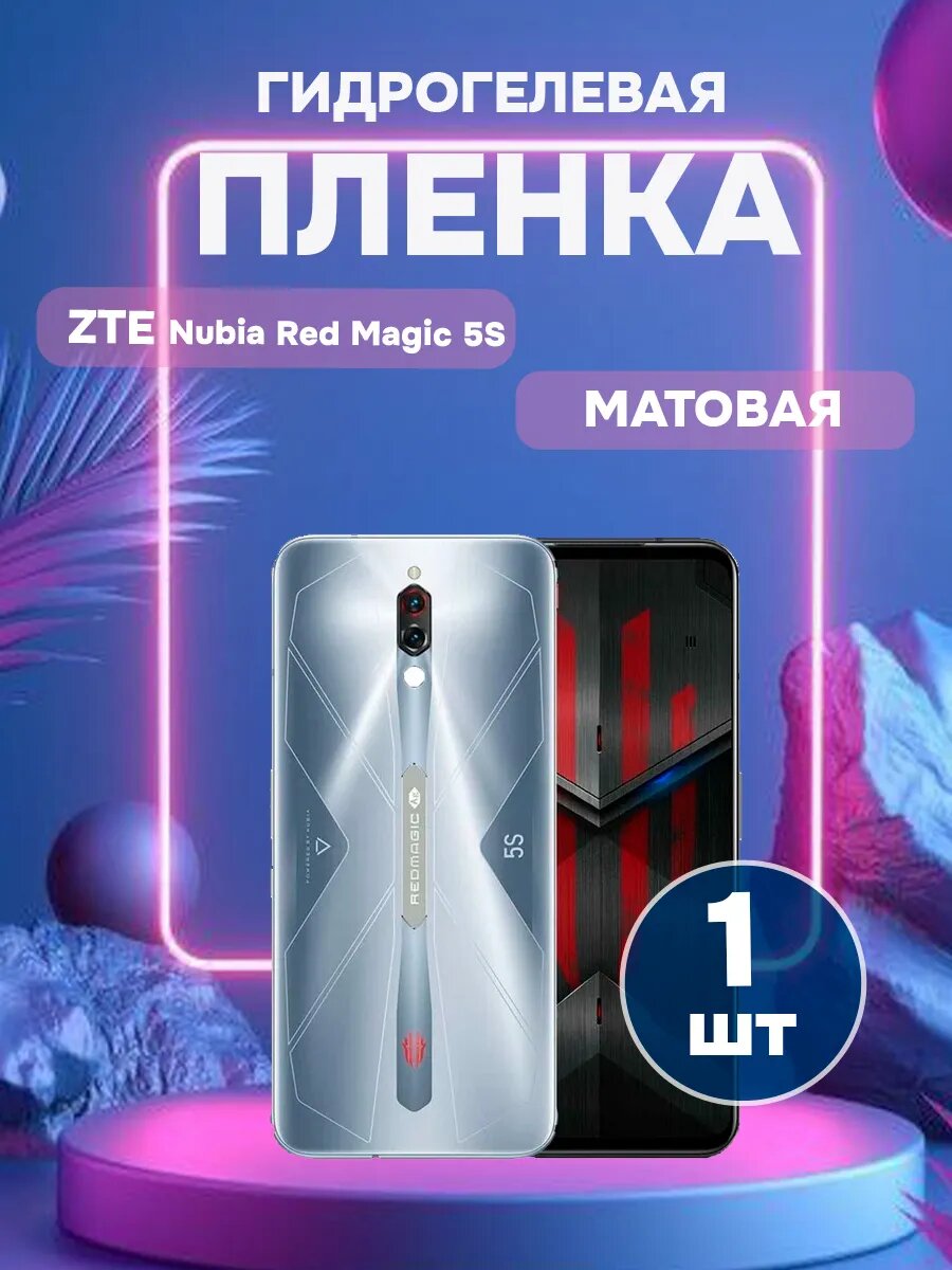 Защитная пленка Матовая для ZTE Nubia Red Magic 5s-1 , олеофобное покрытие, гидрогелевый