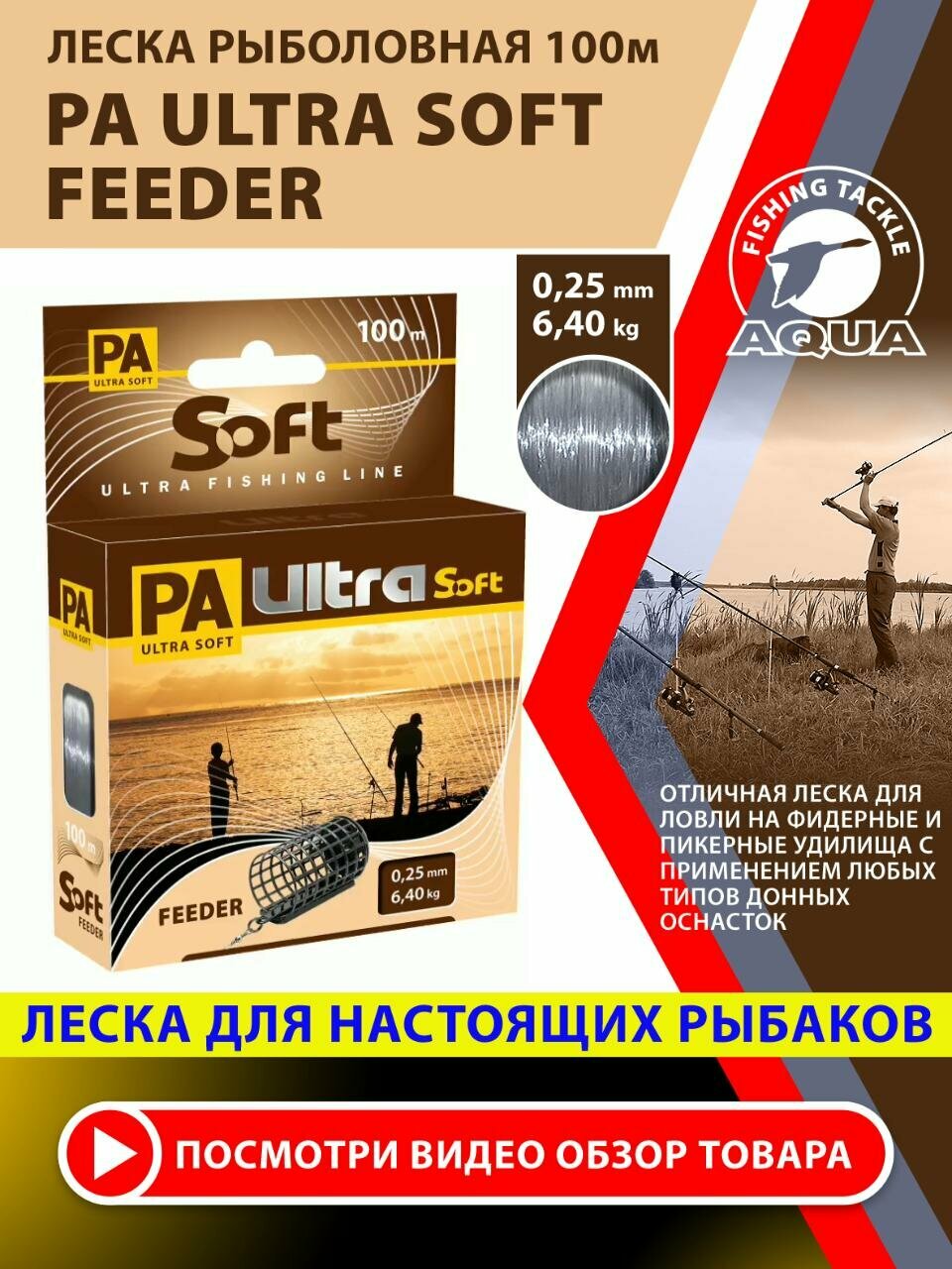 Леска рыболовная AQUA PA Ultra Soft Feeder. Для ловли на фидер, удочку, спиннинг 0,25мм / 6,40кг / 100м, (#PE 2,2)