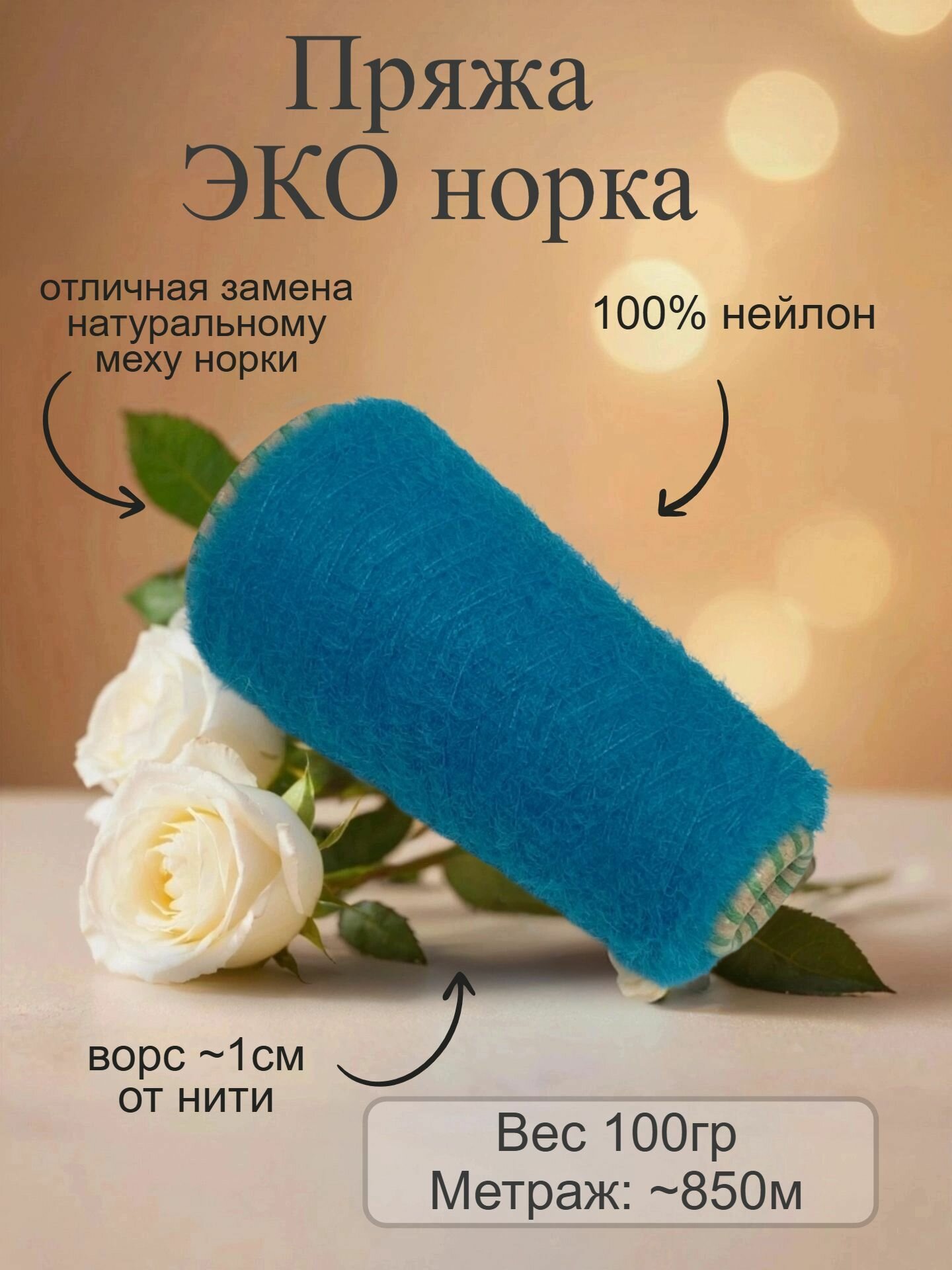 Пряжа ЭКО-норка, ворс 1см, 100гр, номер цвета 34 (темно-бирюзовый)