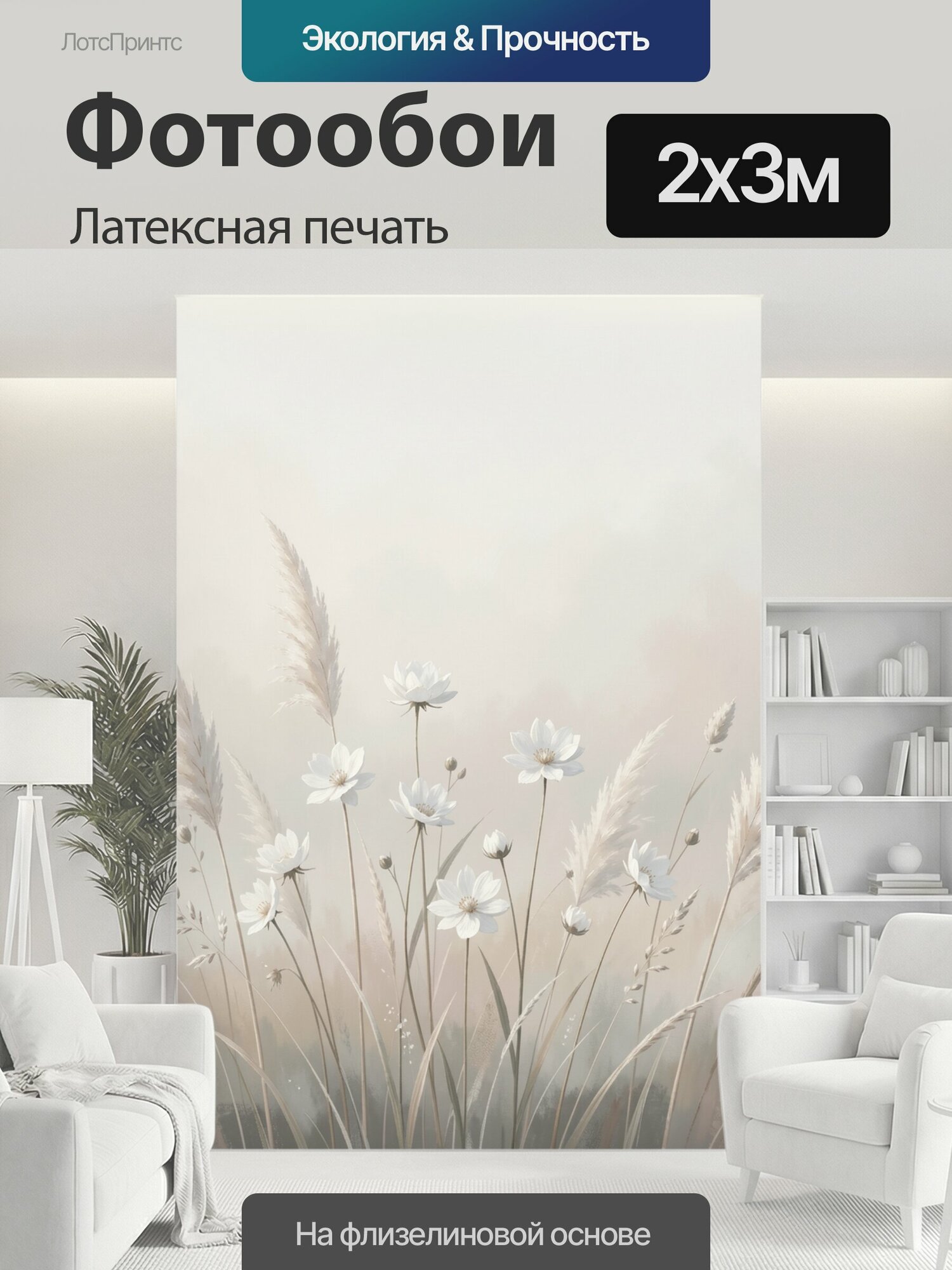 Фотообои моющиеся ударопрочные "Нежные полевые цветы и травы. Воздушная ботаническая композиция в светлых бежево-белых тонах: изящные луговые." 200x300 см. латексная печать