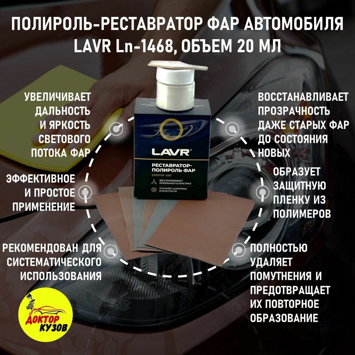Полироль для фар/ полироль-реставратор фар (набор абразивных материалов и финишная паста) LAVR Ln-1468, объем 20 МЛ