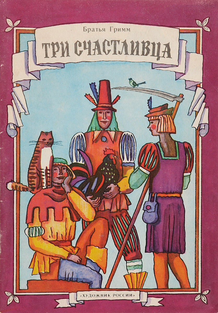 Три счастливца