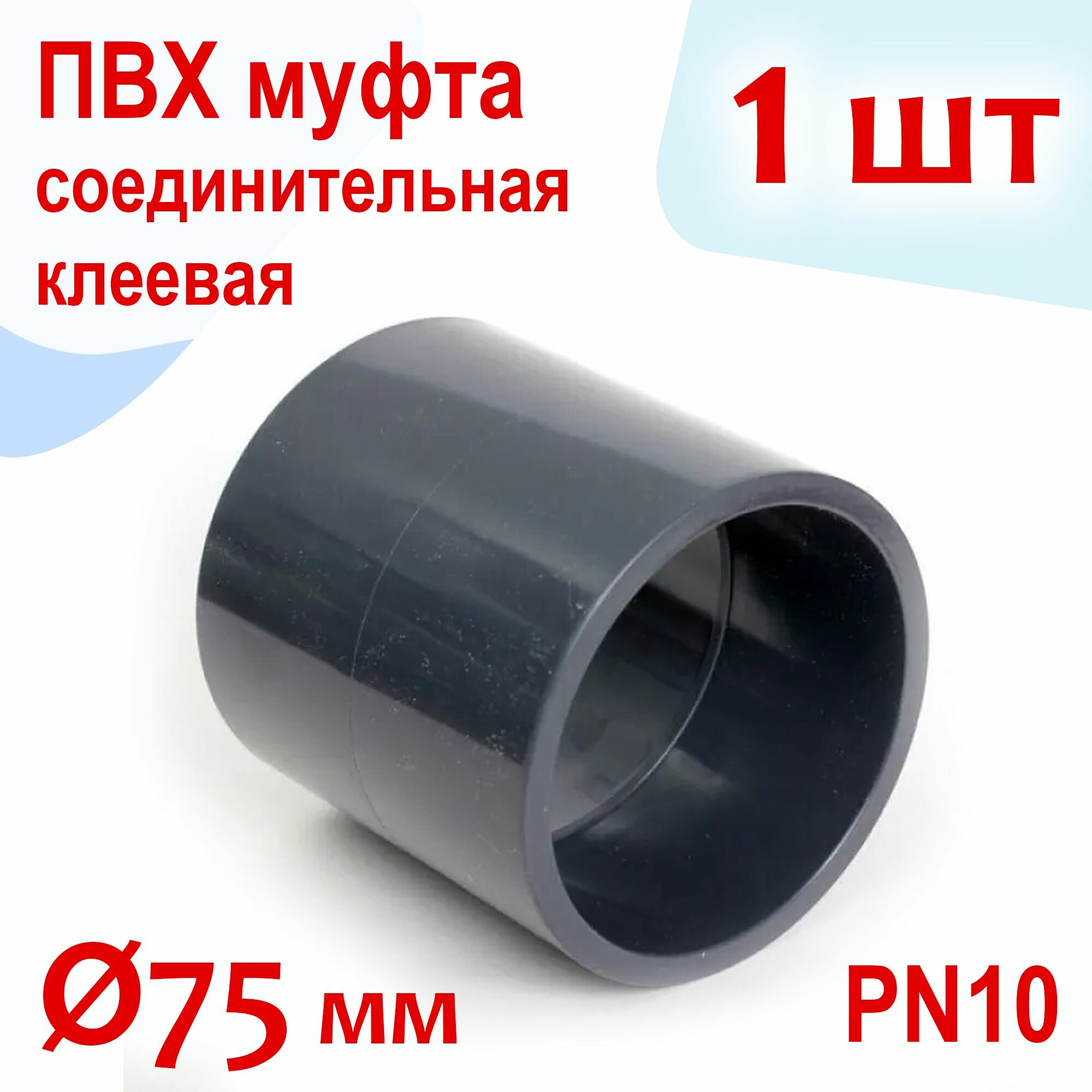 ERA муфта соединительная клеевая, ПВХ, d75мм, PN10