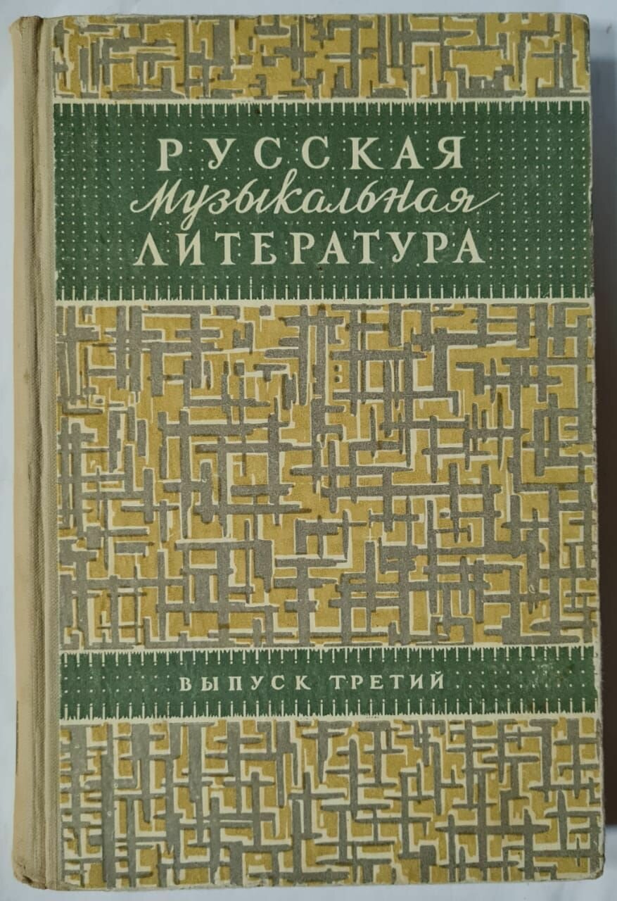 Русская музыкальная литература. Выпуск 3